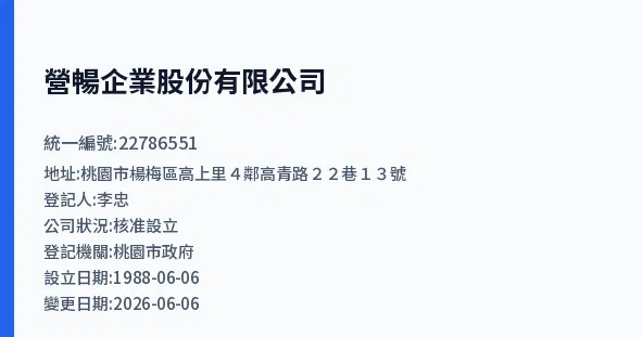 營暢企業股份有限公司的照片-統編 22786551(桃園市) 公司登記資料與營業項目詳細圖表