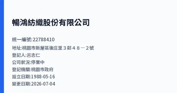 暢鴻紡織股份有限公司的照片-統編 22788410(桃園市) 公司登記資料與營業項目詳細圖表