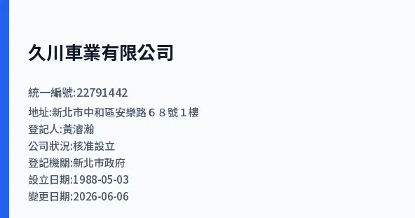 久川車業有限公司的照片-統編 22791442(新北市) 公司登記資料與營業項目詳細圖表