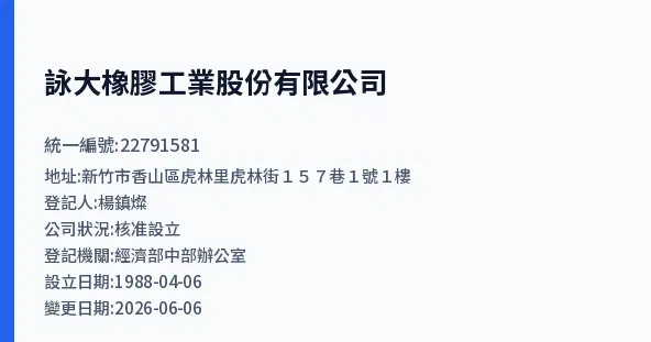 詠大橡膠工業股份有限公司的照片-統編 22791581(新竹市) 公司登記資料與營業項目詳細圖表