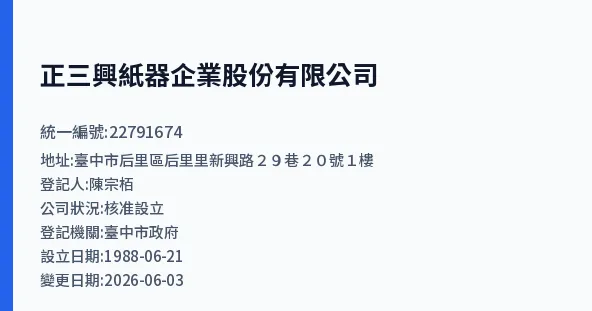 正三興紙器企業股份有限公司的照片-統編 22791674(臺中市) 公司登記資料與營業項目詳細圖表
