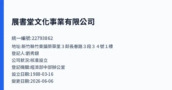 展書堂文化事業有限公司的照片-統編 22793862(新竹縣) 公司登記資料與營業項目詳細圖表