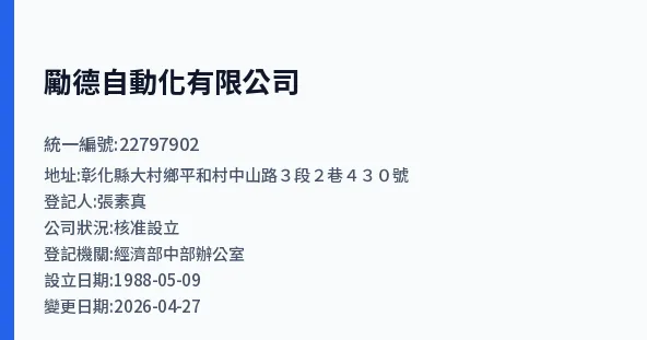 勵德自動化有限公司的照片-統編 22797902(彰化縣) 公司登記資料與營業項目詳細圖表