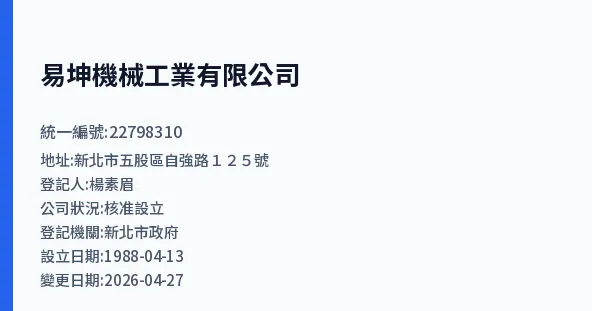 易坤機械工業有限公司的照片-統編 22798310(新北市) 公司登記資料與營業項目詳細圖表