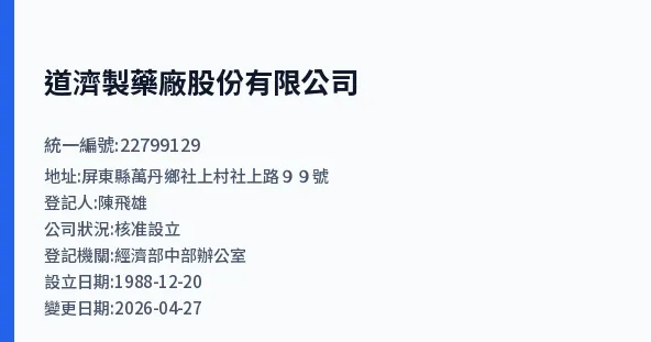 道濟製藥廠股份有限公司的照片-統編 22799129(屏東縣) 公司登記資料與營業項目詳細圖表