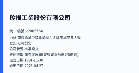 珍揚工業股份有限公司的照片-統編 22805754(南投縣) 公司登記資料與營業項目詳細圖表