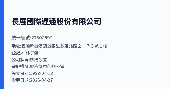 長展國際運通股份有限公司的照片-統編 22807697(宜蘭縣) 公司登記資料與營業項目詳細圖表