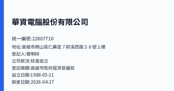 華資電腦股份有限公司的照片-統編 22807710(高雄市) 公司登記資料與營業項目詳細圖表