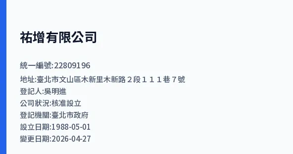 祐增有限公司的照片-統編 22809196(臺北市) 公司登記資料與營業項目詳細圖表
