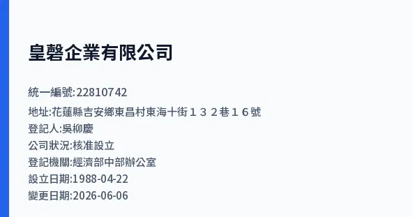 皇磬企業有限公司的照片-統編 22810742(花蓮縣) 公司登記資料與營業項目詳細圖表