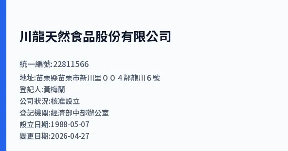 川龍天然食品股份有限公司的照片-統編 22811566(苗栗縣) 公司登記資料與營業項目詳細圖表