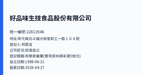 好品味生技食品股份有限公司的照片-統編 22812946(彰化縣) 公司登記資料與營業項目詳細圖表