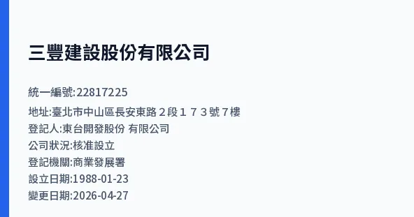 三豐建設股份有限公司的照片-統編 22817225(臺北市) 公司登記資料與營業項目詳細圖表