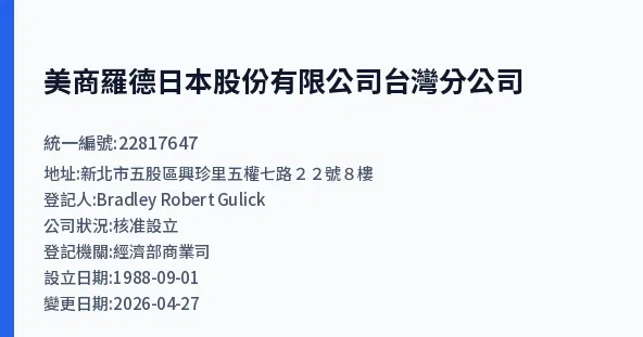 美商羅德日本股份有限公司台灣分公司的照片-統編 22817647(新北市) 公司登記資料與營業項目詳細圖表