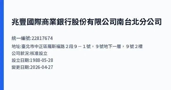 兆豐國際商業銀行股份有限公司南台北分公司的照片-統編 22817674(臺北市) 公司登記資料與營業項目詳細圖表