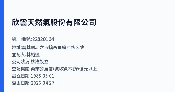 欣雲天然氣股份有限公司的照片-統編 22820164(雲林縣) 公司登記資料與營業項目詳細圖表