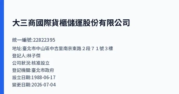 大三商國際貨櫃儲運股份有限公司的照片-統編 22822395(臺北市) 公司登記資料與營業項目詳細圖表