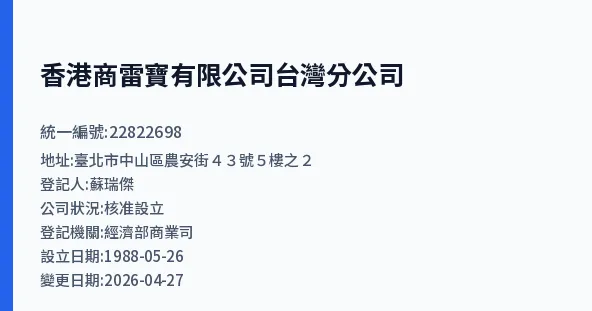 香港商雷寶有限公司台灣分公司的照片-統編 22822698(臺北市) 公司登記資料與營業項目詳細圖表