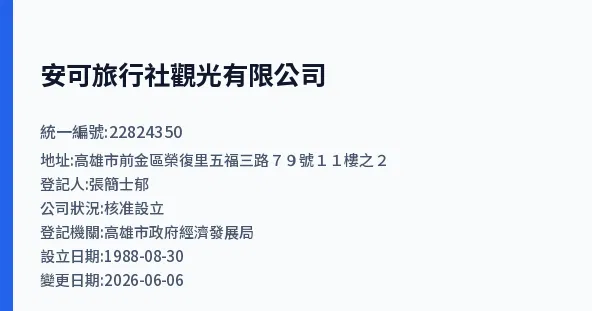 安可旅行社觀光有限公司的照片-統編 22824350(高雄市) 公司登記資料與營業項目詳細圖表