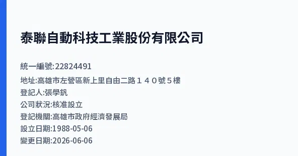 泰聯自動科技工業股份有限公司的照片-統編 22824491(高雄市) 公司登記資料與營業項目詳細圖表