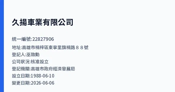 久揚車業有限公司的照片-統編 22827906(高雄市) 公司登記資料與營業項目詳細圖表