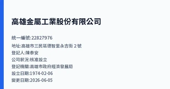 高雄金屬工業股份有限公司的照片-統編 22827976(高雄市) 公司登記資料與營業項目詳細圖表