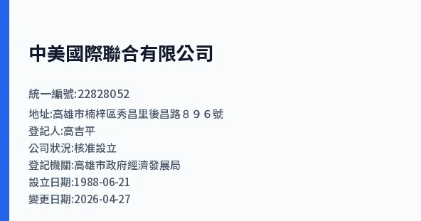 中美國際聯合有限公司的照片-統編 22828052(高雄市) 公司登記資料與營業項目詳細圖表