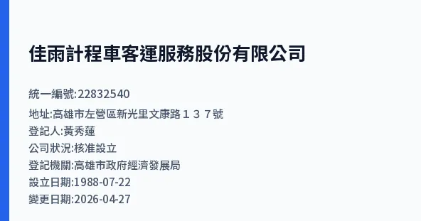 佳雨計程車客運服務股份有限公司的照片-統編 22832540(高雄市) 公司登記資料與營業項目詳細圖表