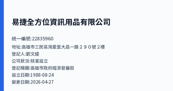 易捷全方位資訊用品有限公司的照片-統編 22835960(高雄市) 公司登記資料與營業項目詳細圖表