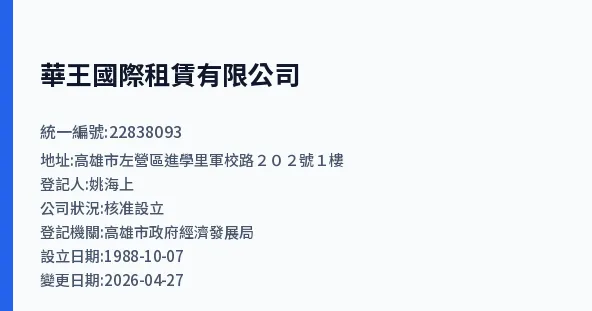 華王國際租賃有限公司的照片-統編 22838093(高雄市) 公司登記資料與營業項目詳細圖表