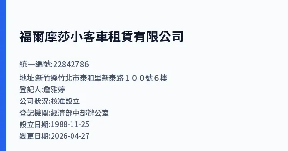 福爾摩莎小客車租賃有限公司的照片-統編 22842786(新竹縣) 公司登記資料與營業項目詳細圖表
