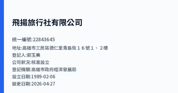 飛揚旅行社有限公司的照片-統編 22843645(高雄市) 公司登記資料與營業項目詳細圖表