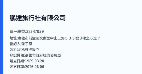 鵬達旅行社有限公司的照片-統編 22847939(高雄市) 公司登記資料與營業項目詳細圖表