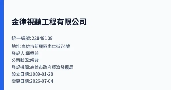 金律視聽工程有限公司的照片-統編 22848108(高雄市) 公司登記資料與營業項目詳細圖表