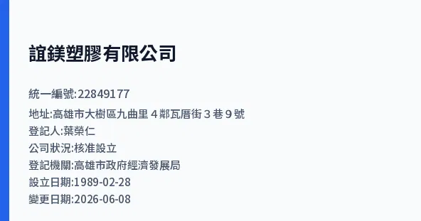誼鎂塑膠有限公司的照片-統編 22849177(高雄市) 公司登記資料與營業項目詳細圖表