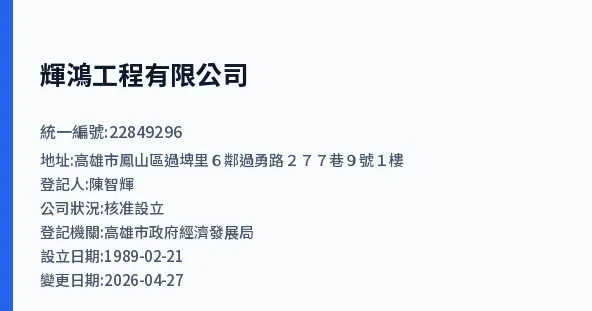 輝鴻工程有限公司的照片-統編 22849296(高雄市) 公司登記資料與營業項目詳細圖表