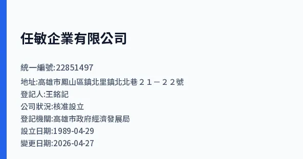 任敏企業有限公司的照片-統編 22851497(高雄市) 公司登記資料與營業項目詳細圖表