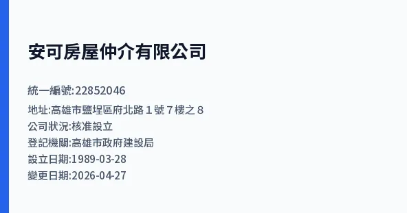安可房屋仲介有限公司的照片-統編 22852046(高雄市) 公司登記資料與營業項目詳細圖表