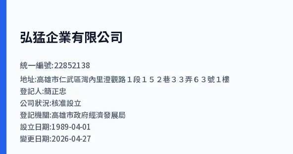 弘猛企業有限公司的照片-統編 22852138(高雄市) 公司登記資料與營業項目詳細圖表