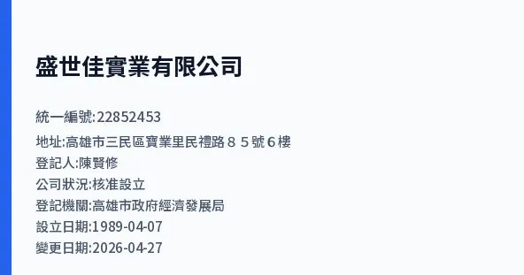 盛世佳實業有限公司的照片-統編 22852453(高雄市) 公司登記資料與營業項目詳細圖表