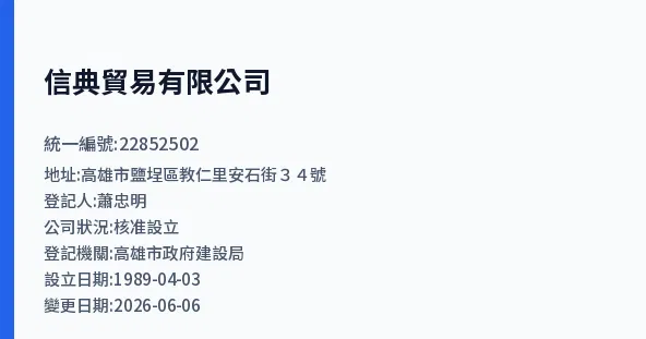 信典貿易有限公司的照片-統編 22852502(高雄市) 公司登記資料與營業項目詳細圖表