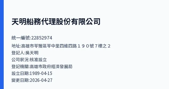 天明船務代理股份有限公司的照片-統編 22852974(高雄市) 公司登記資料與營業項目詳細圖表