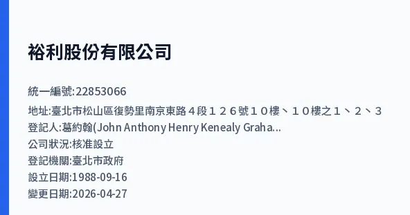 裕利股份有限公司的照片-統編 22853066(臺北市) 公司登記資料與營業項目詳細圖表
