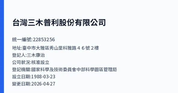 台灣三木普利股份有限公司的照片-統編 22853256(臺中市) 公司登記資料與營業項目詳細圖表