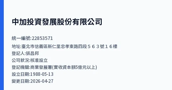 中加投資發展股份有限公司的照片-統編 22853571(臺北市) 公司登記資料與營業項目詳細圖表