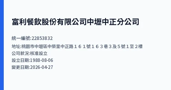 富利餐飲股份有限公司中壢中正分公司的照片-統編 22853832(桃園市) 公司登記資料與營業項目詳細圖表