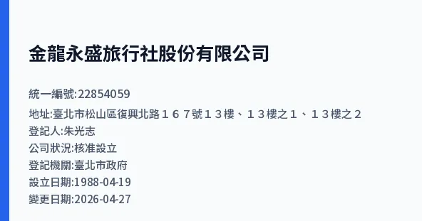 金龍永盛旅行社股份有限公司的照片-統編 22854059(臺北市) 公司登記資料與營業項目詳細圖表