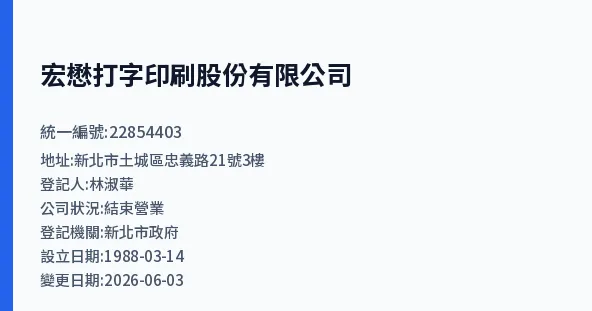 宏懋打字印刷股份有限公司的照片-統編 22854403(新北市) 公司登記資料與營業項目詳細圖表