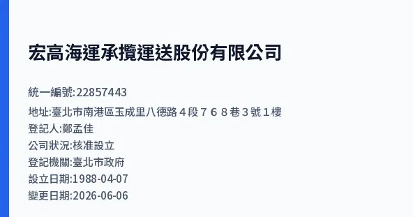 宏高海運承攬運送股份有限公司的照片-統編 22857443(臺北市) 公司登記資料與營業項目詳細圖表