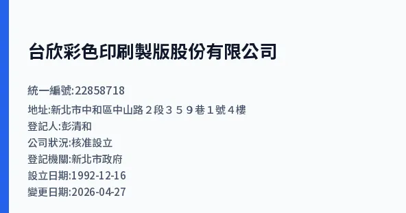 台欣彩色印刷製版股份有限公司的照片-統編 22858718(新北市) 公司登記資料與營業項目詳細圖表